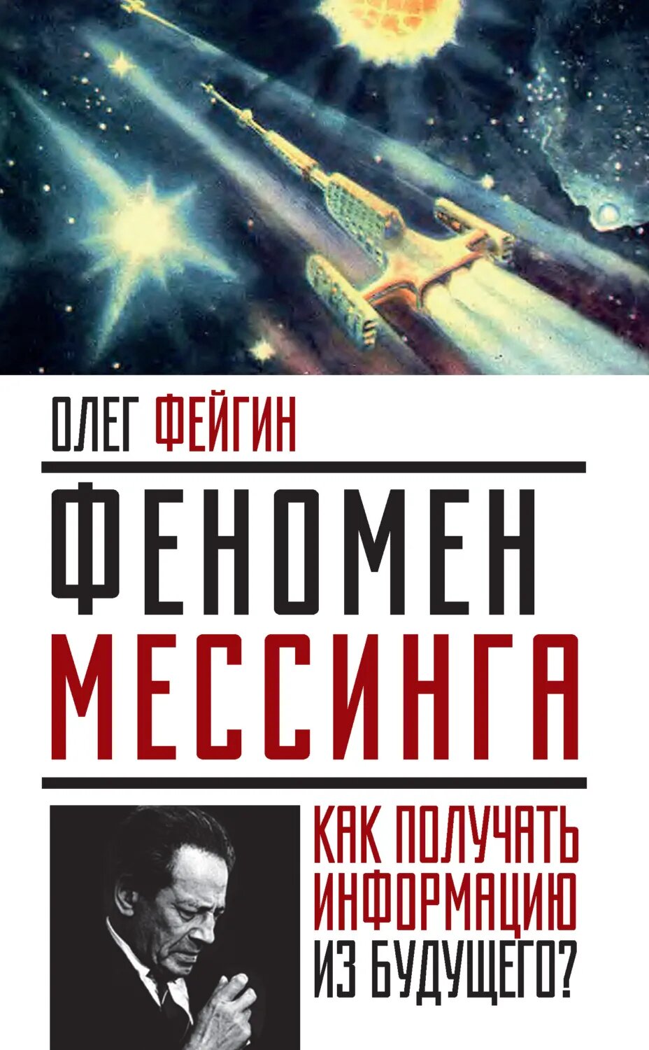 Феномен Мессинга. Как получать информацию из будущего? [Цифровая книга]
