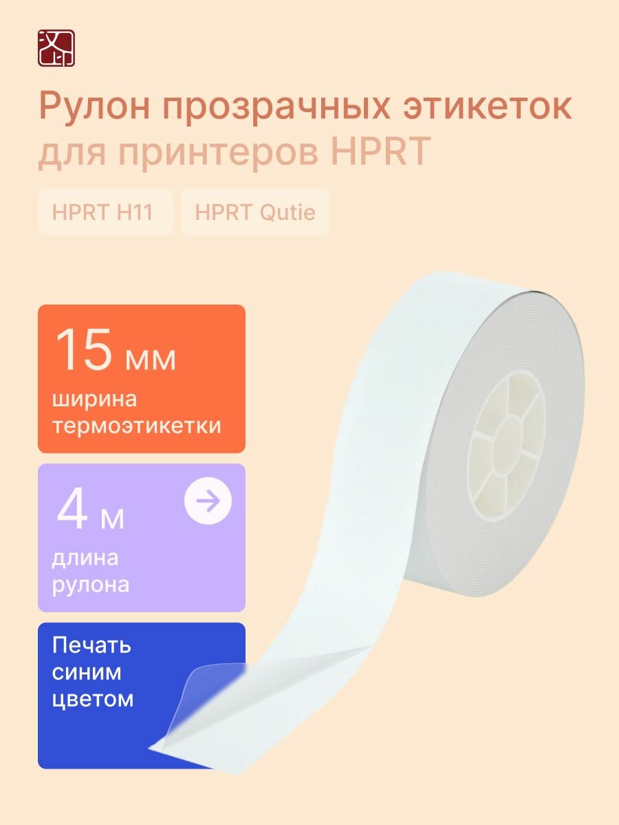 Этикетки для принтеров HPRT H11 и Qutie, 15 мм х 4 м, прозрачный, 1 рулон
