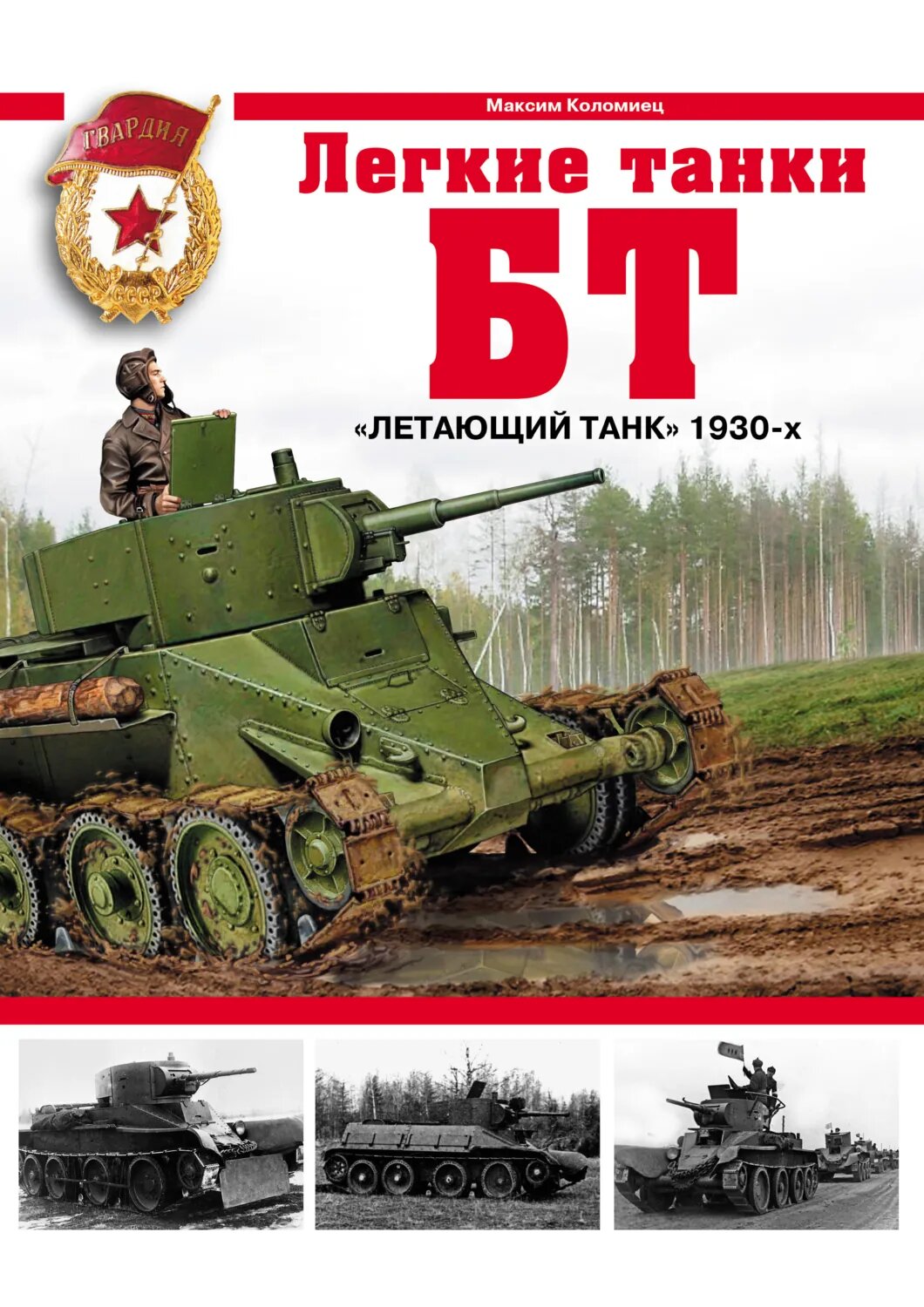 Легкие танки БТ. «Летающий танк» 1930-х [Цифровая книга]