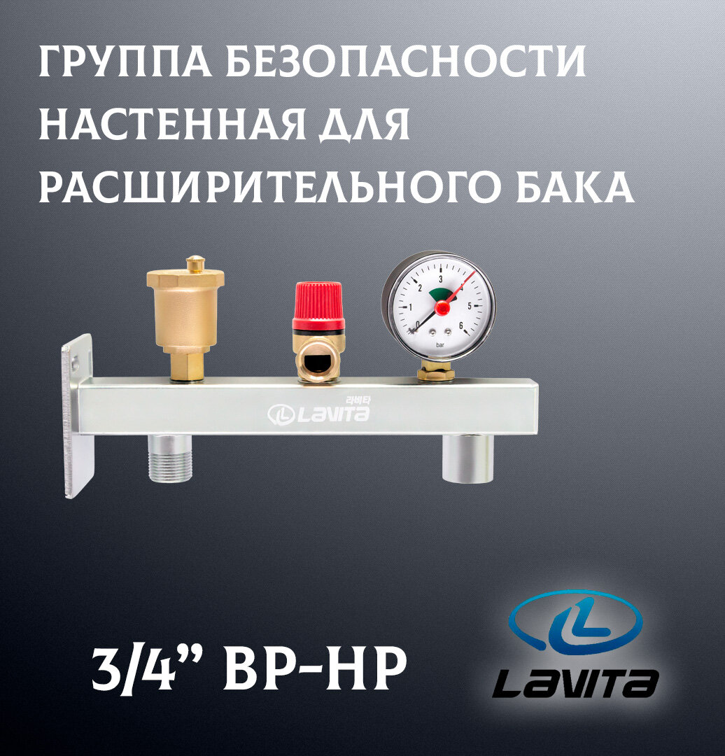 Группа безопасности стальная консольная для котла Lavita с возможностью подключения расширительного бака