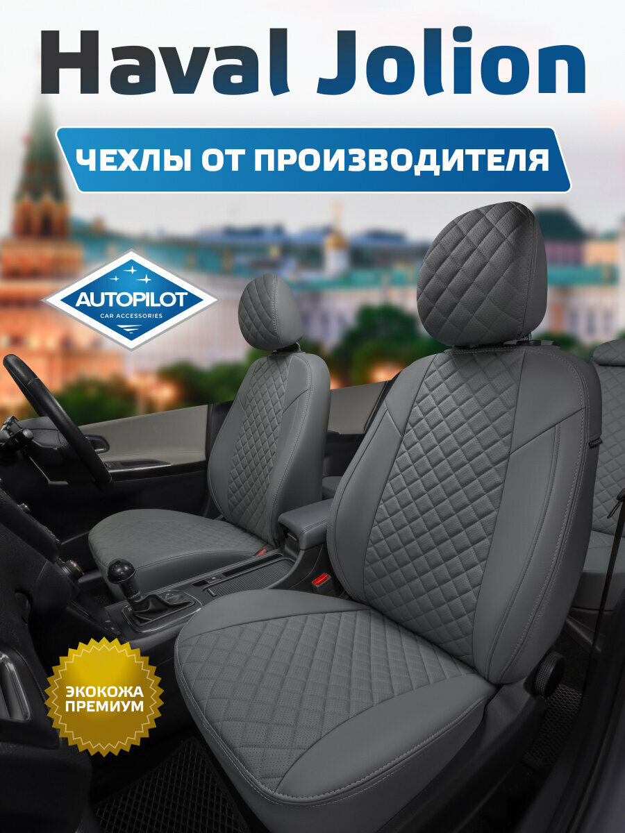 Комплект авточехлов "Автопилот" Haval Jolion I с 20г. Экокожа ромб (Серый + Серый)