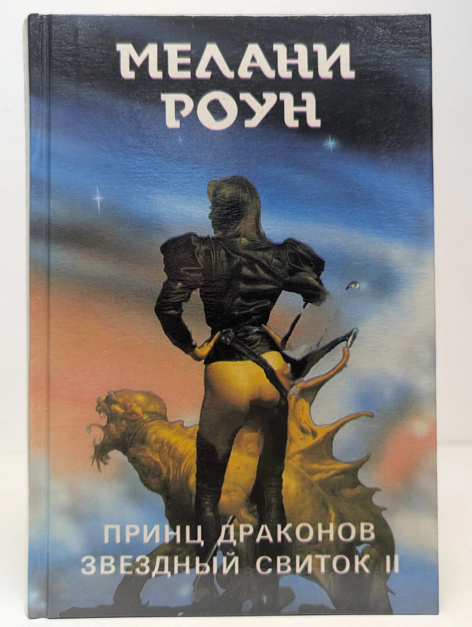 Принц драконов в 6 томах. Звездный свиток II. Книга 2. Том 2 Роун Мелани 1996