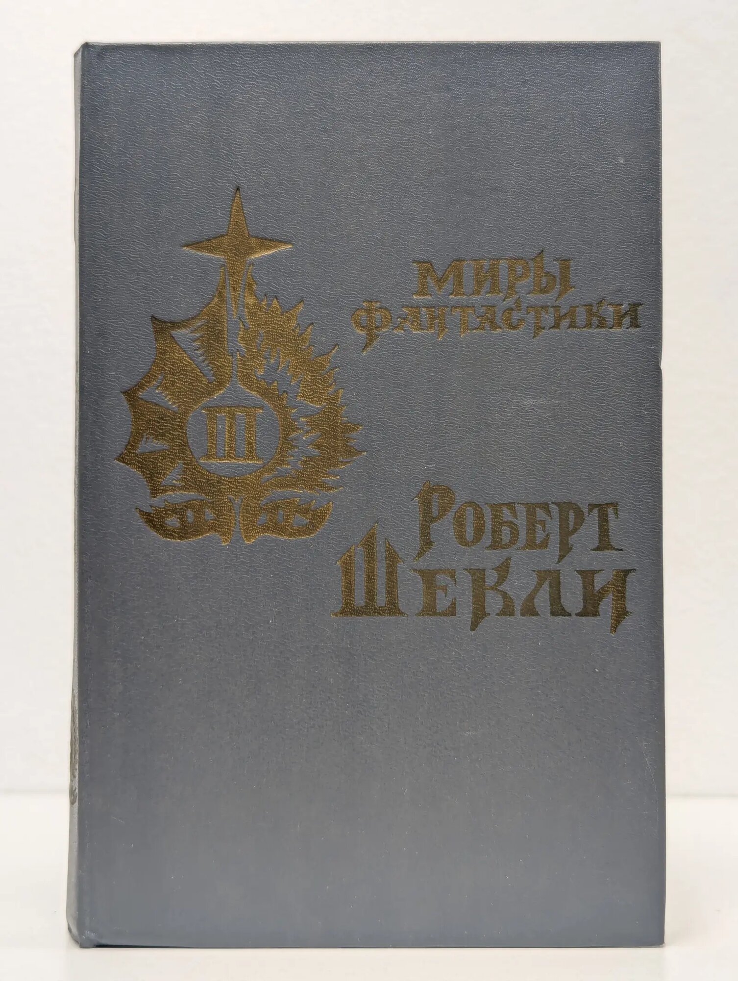 Носитель инфекции Шекли Роберт 1992