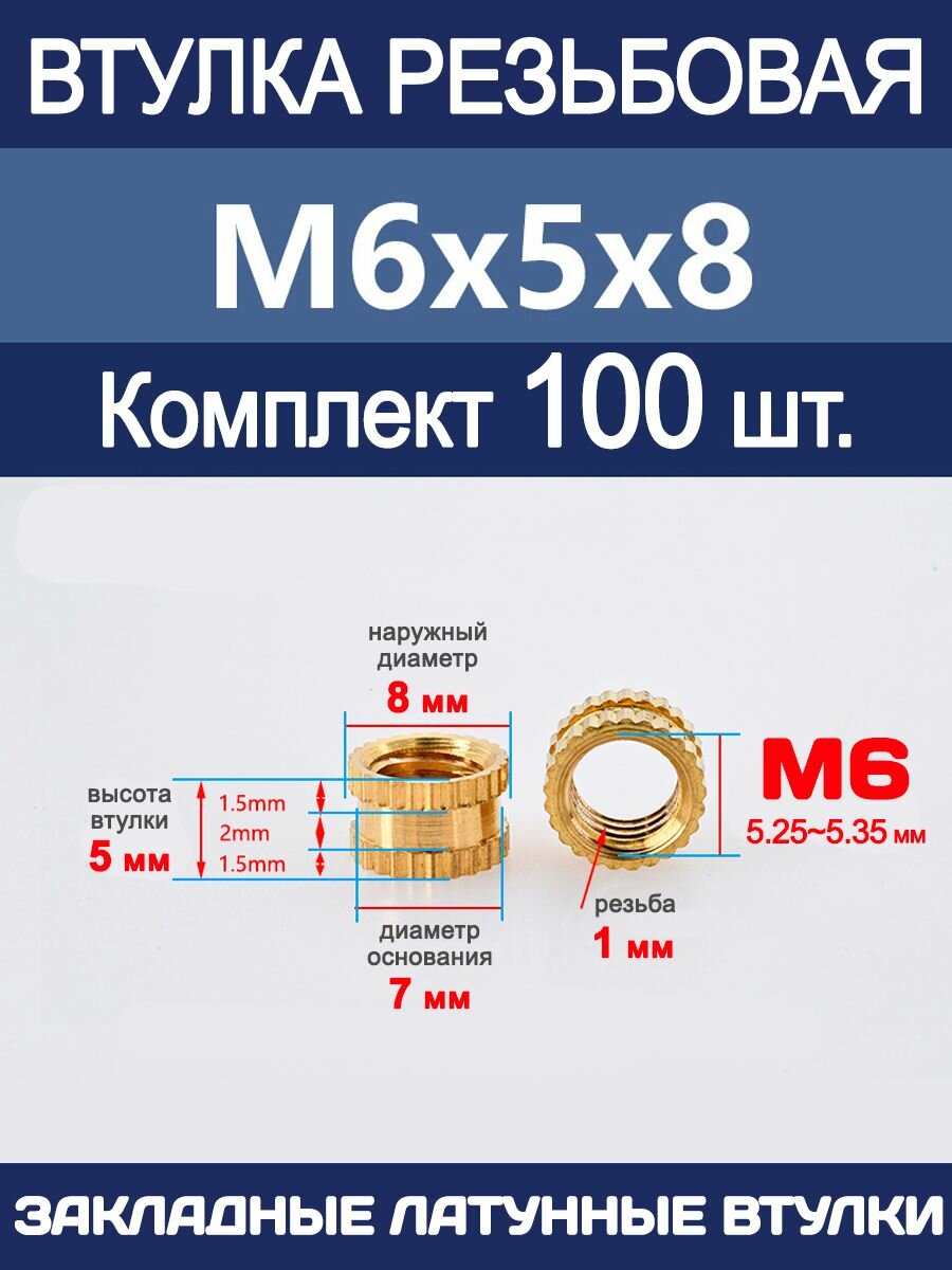Втулка резьбовая М6 х 5 х 8 латунная вплавляемая (100 штук)