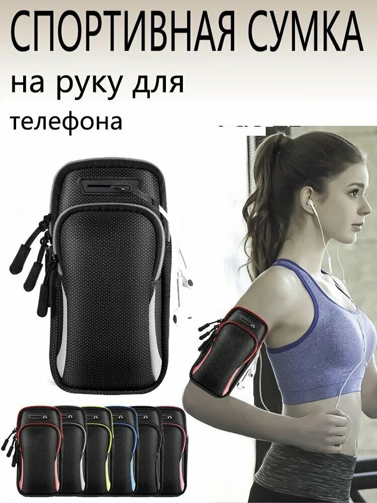 Чехол для телефона на руку Сумка для бега