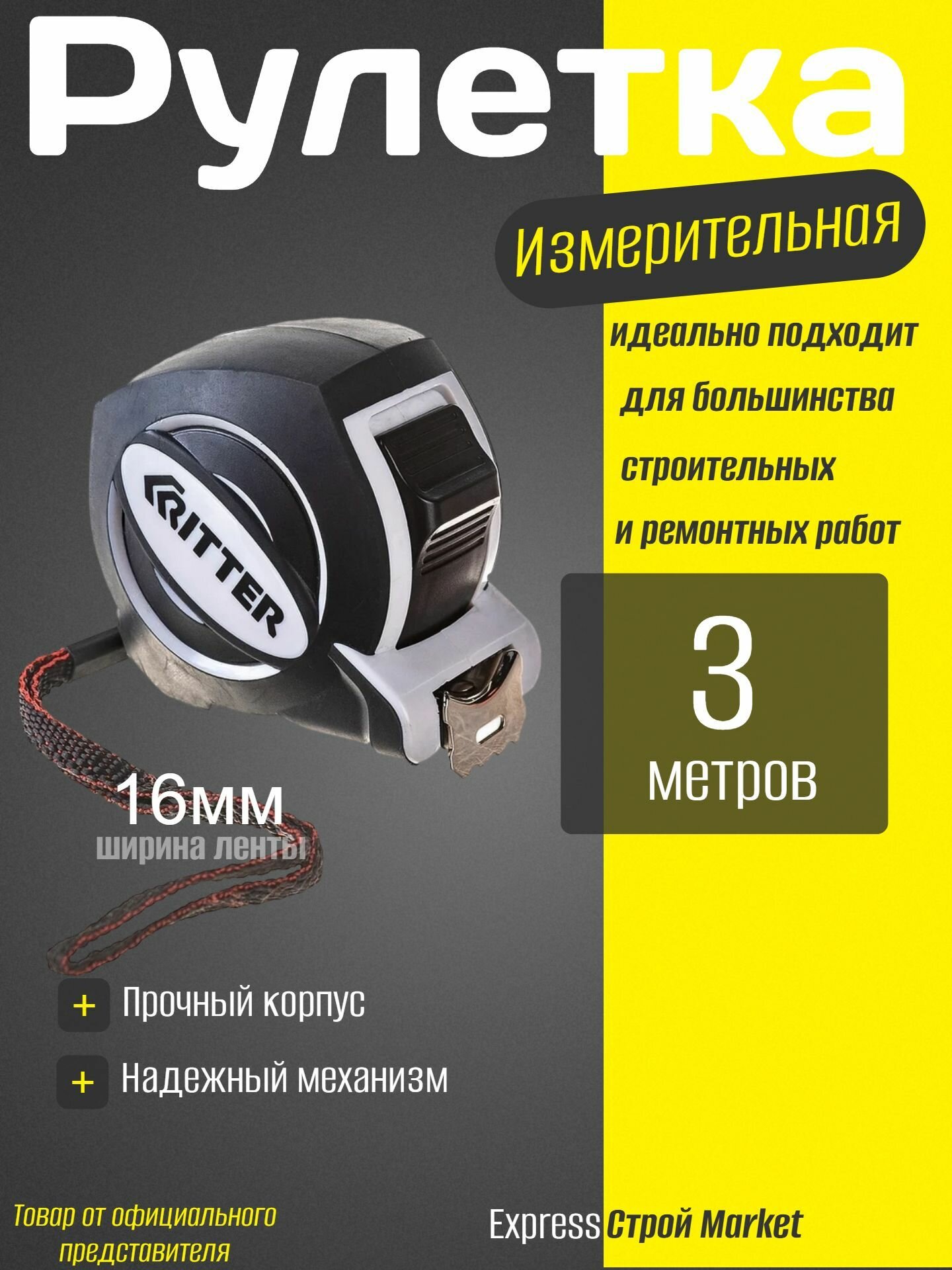 Рулетка строительная 3 м Ritter Eco