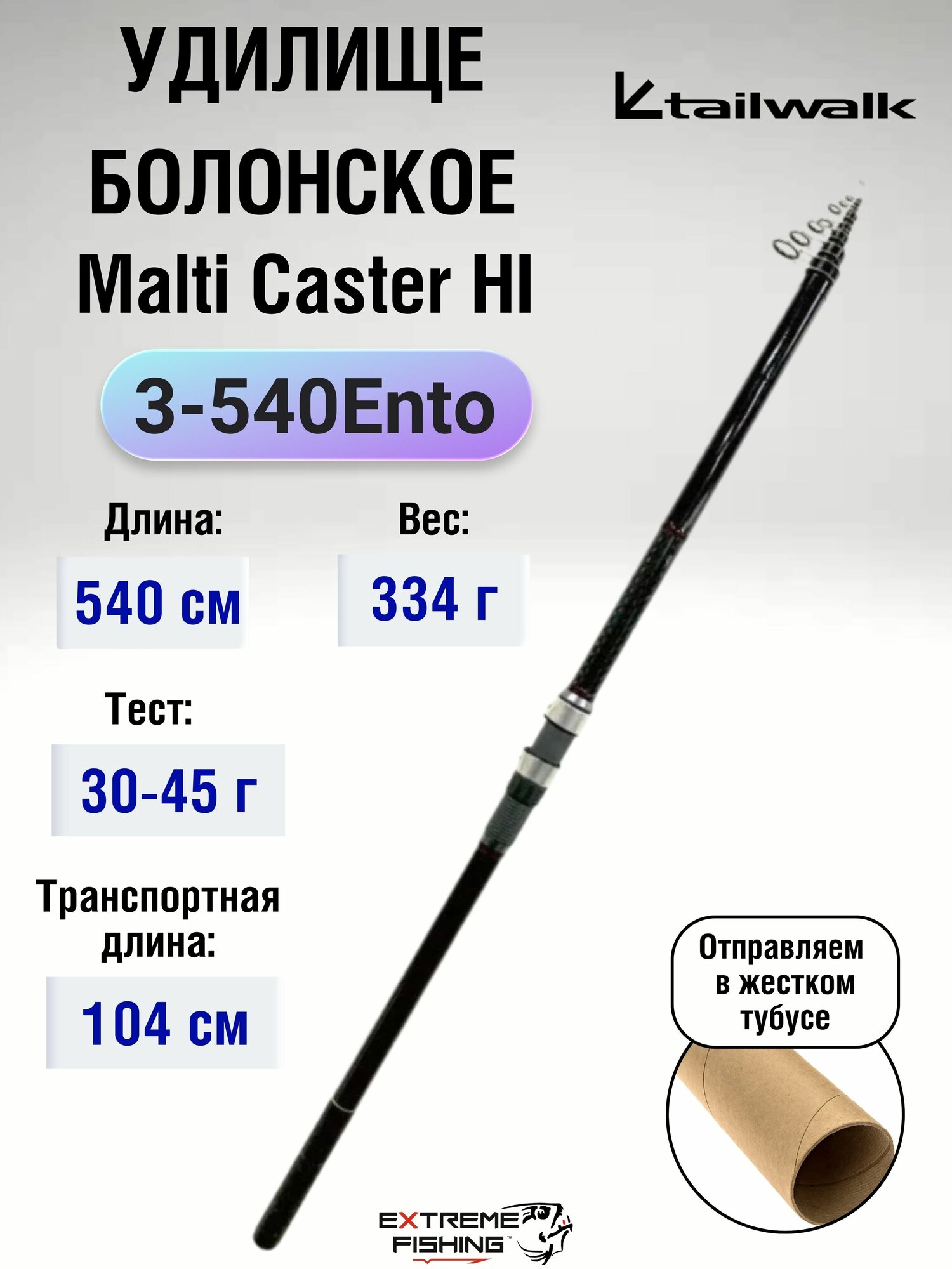 Удилище теле с кольцами Tailwalk Malti Caster HI 3-540Ento, 30-45г
