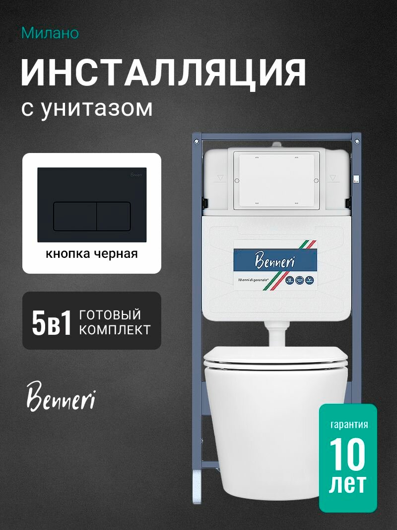 Комплект: Инсталляция с унитазом и черной матовой кнопкой смыва Benneri Милано