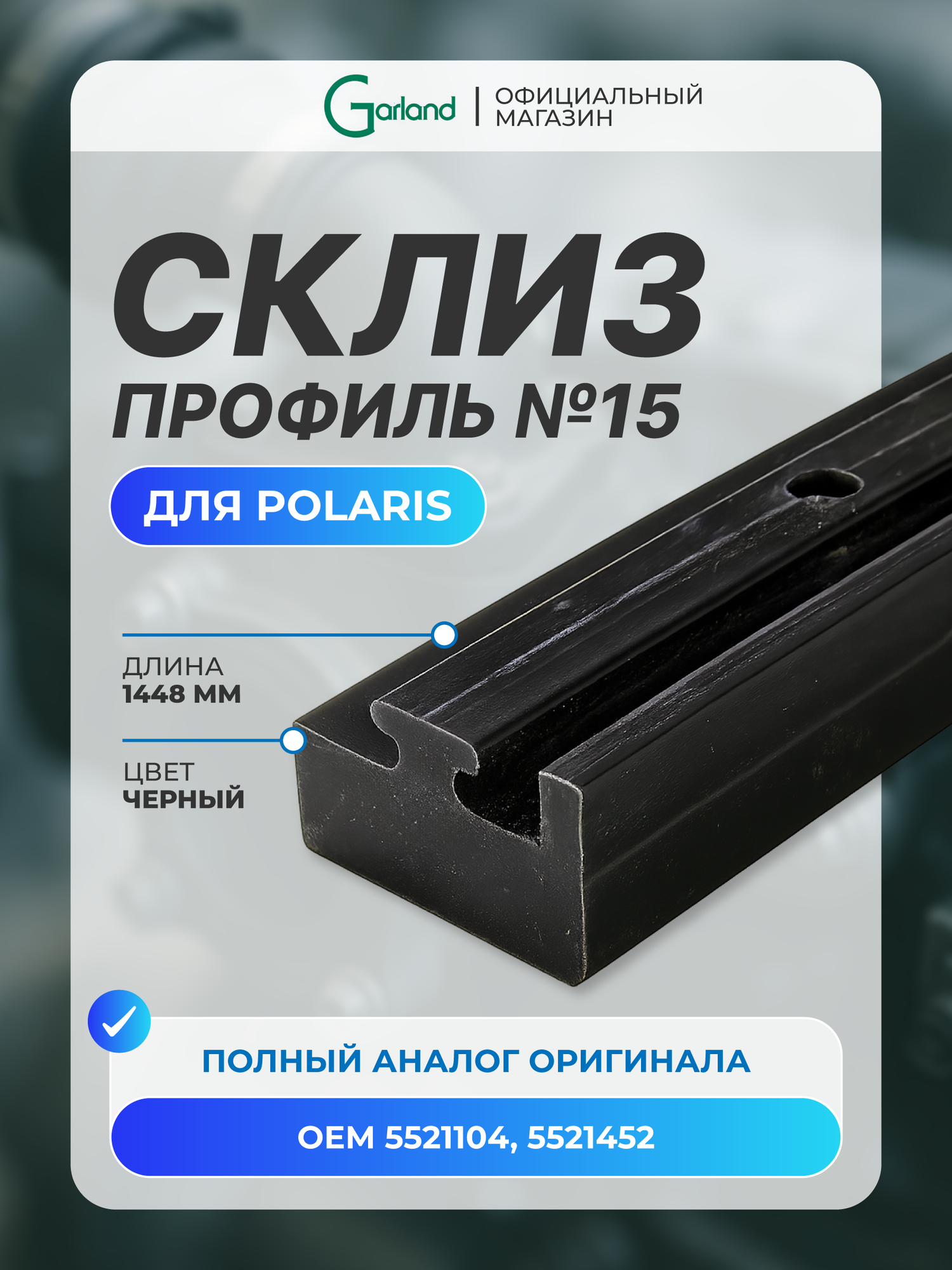Склиз Garland 15 профиль для Polaris 1448 мм чёрный – износостойкий элемент подвески снегохода