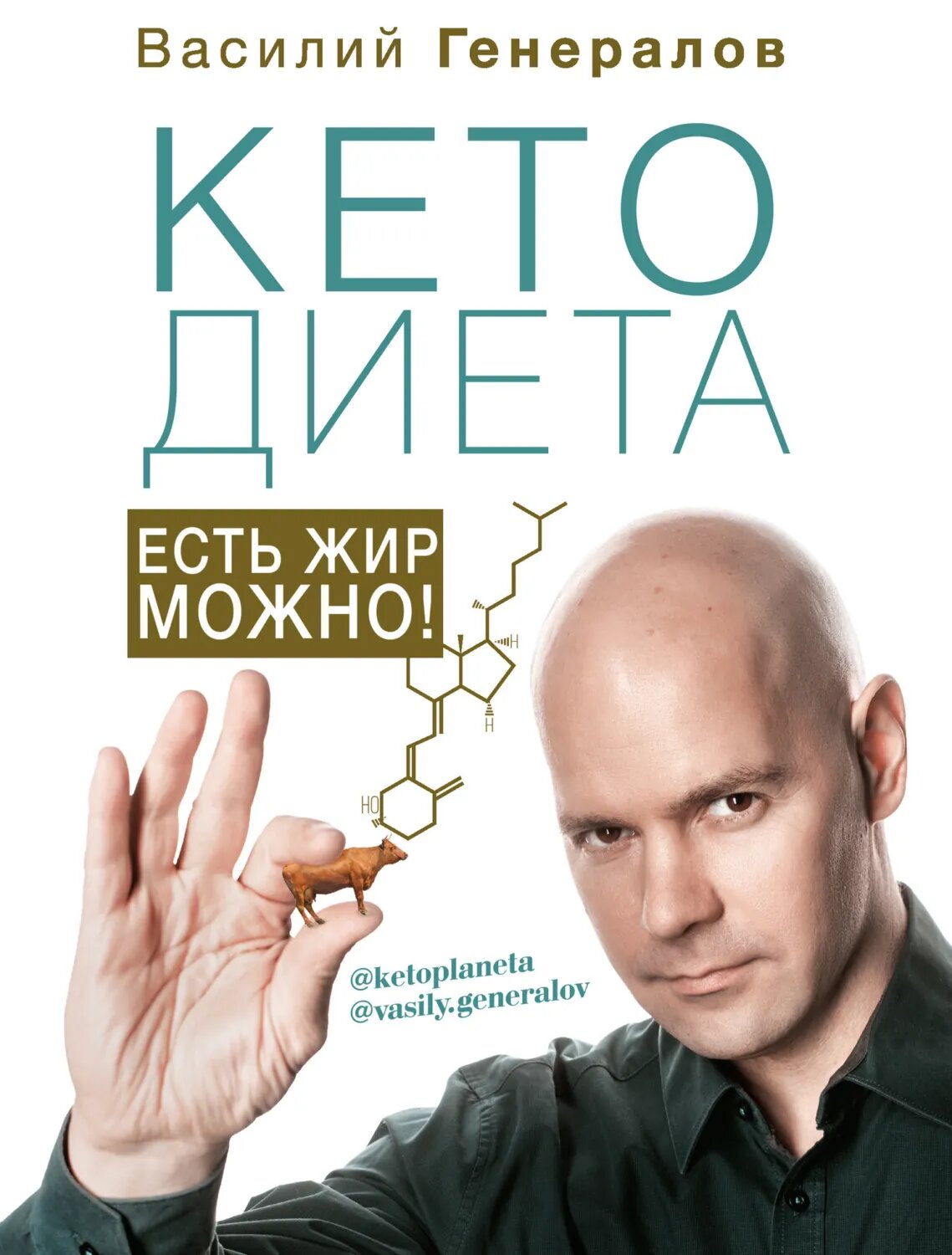 #КетоДиета. Есть жир можно! [Цифровая книга]