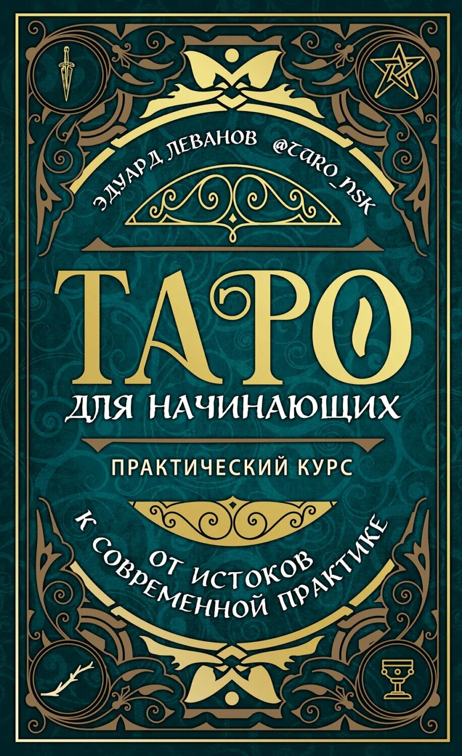 Таро для начинающих. Практический курс [Цифровая книга]