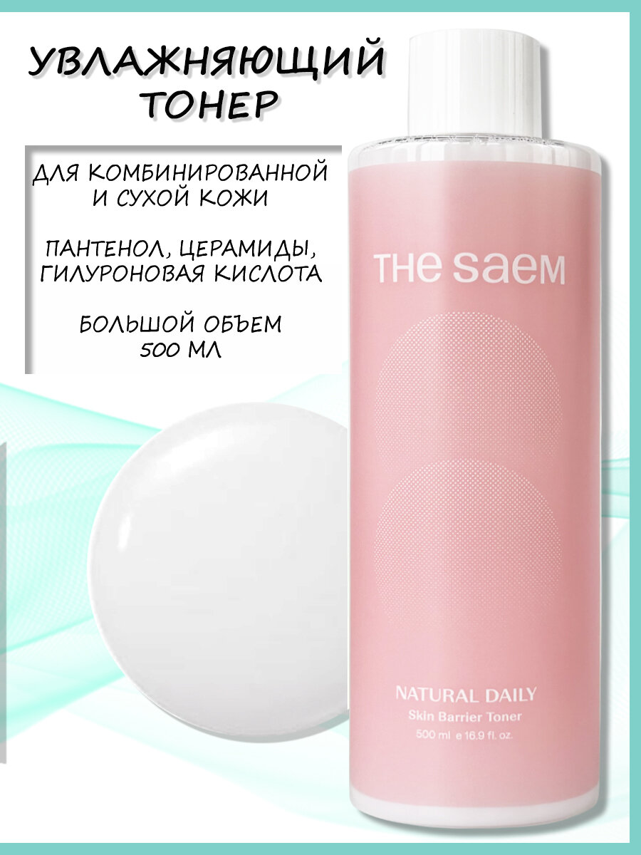 The Saem Ежедневный увлажняющий тонер 500 мл Natural Daily Skin Barrier Toner