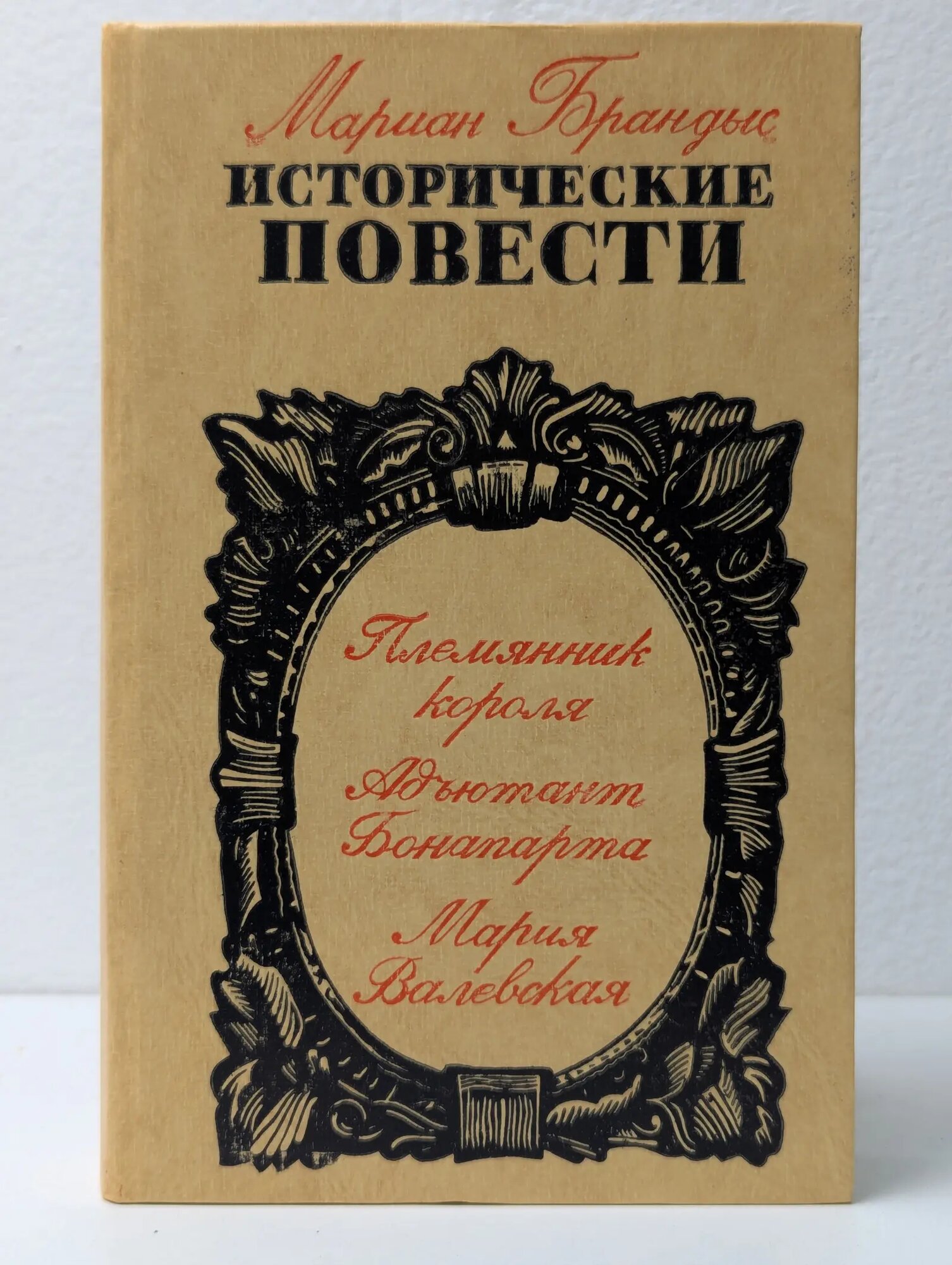 Мариан Брандис. Исторические повести Брандис Мариан 1975