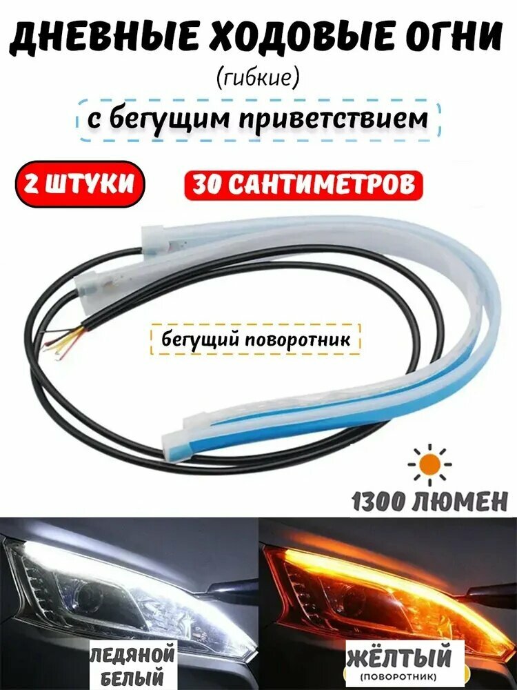 BBAAMP Фары автомобильные, Огни дневные ходовые, 2 шт, арт. 12V ДХО в поворотники гибкие 30см, Белый ДХО + желтый поворот