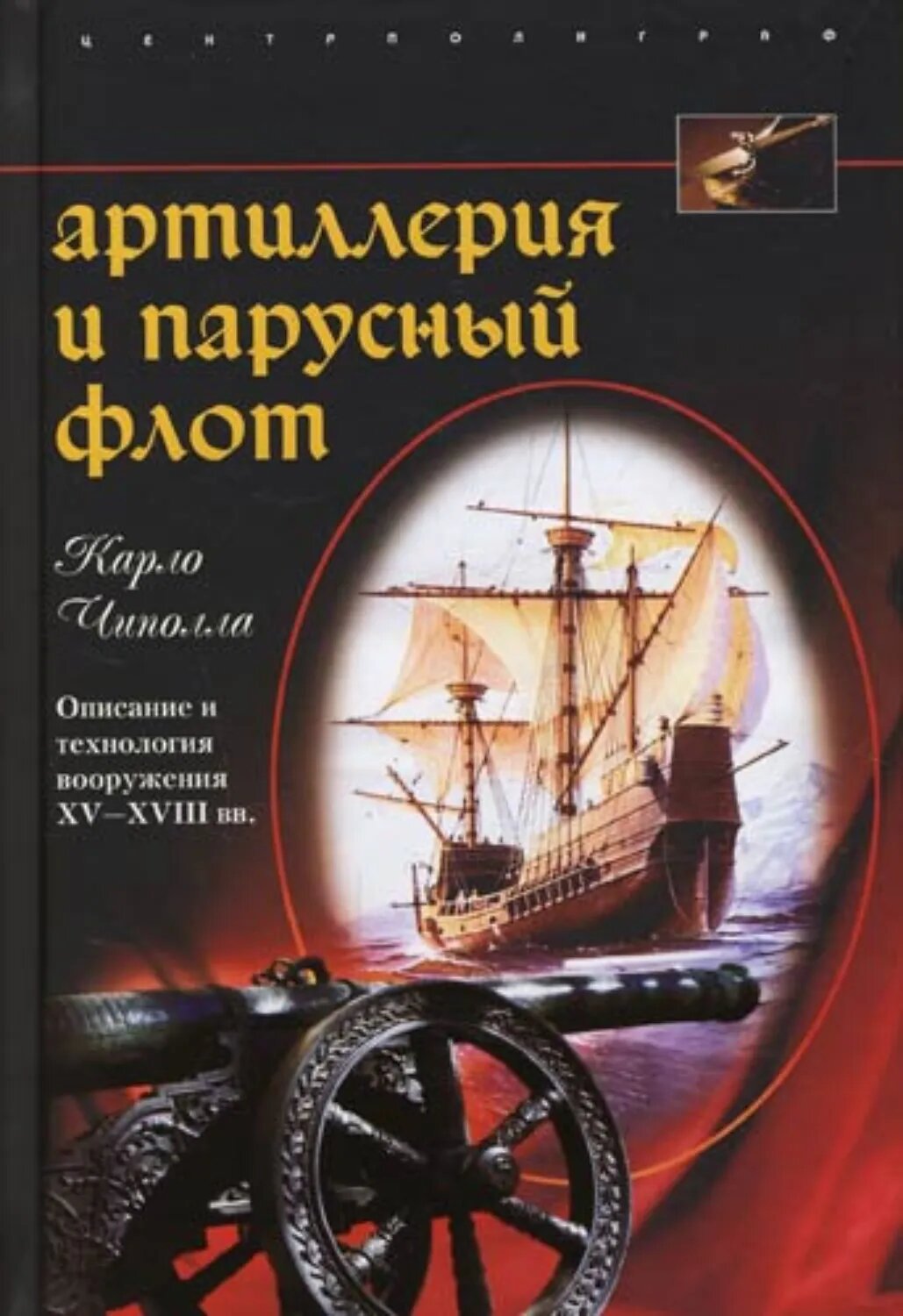 Артиллерия и парусный флот. Описание и технология вооружения XV-XVIII вв. [Цифровая книга]