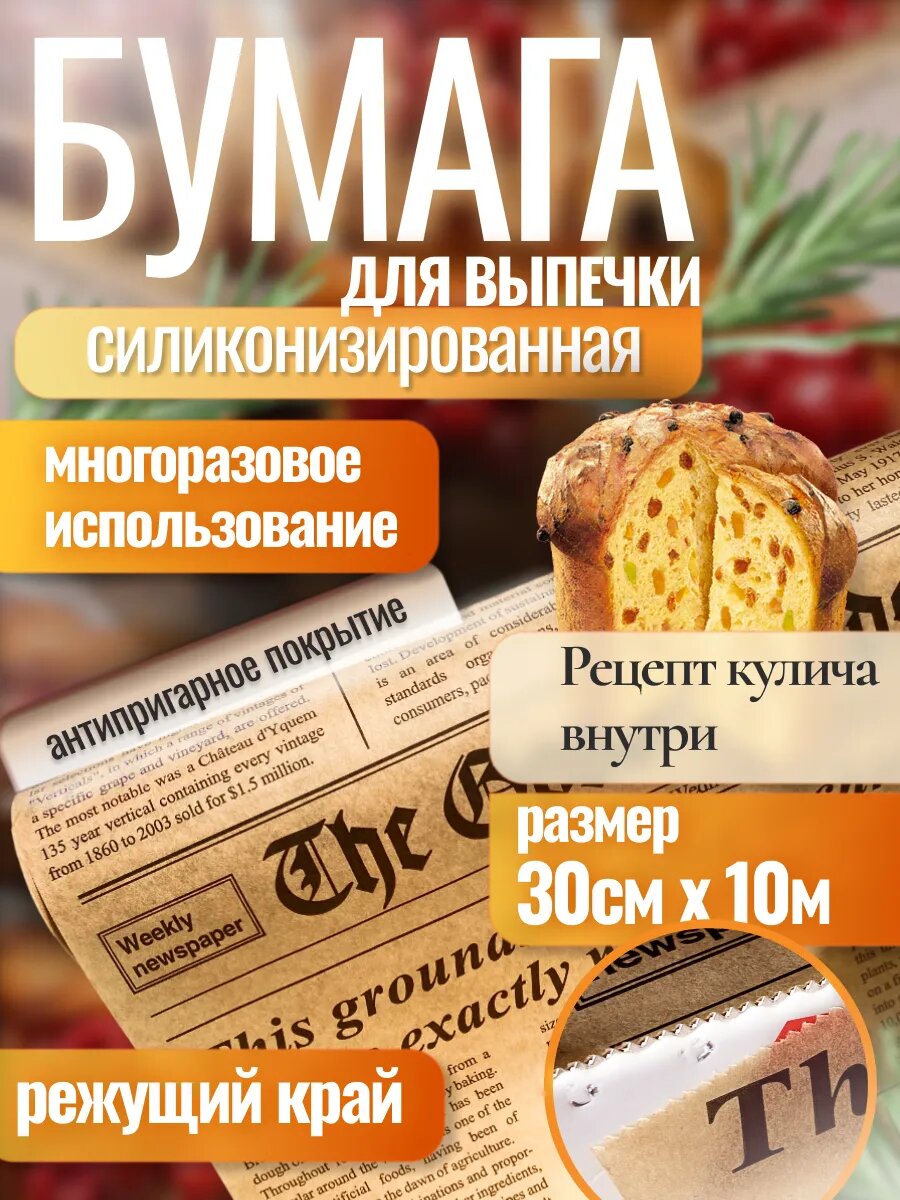 Бумага для выпечки силиконизированная многоразовая газета