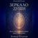 «Зеркало души» [Аудиокнига]