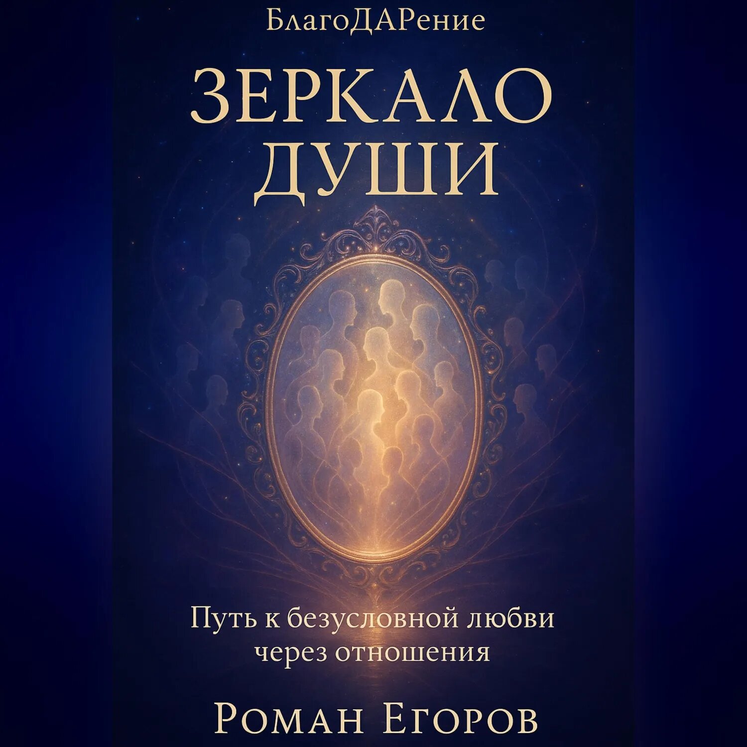 «Зеркало души» [Аудиокнига]