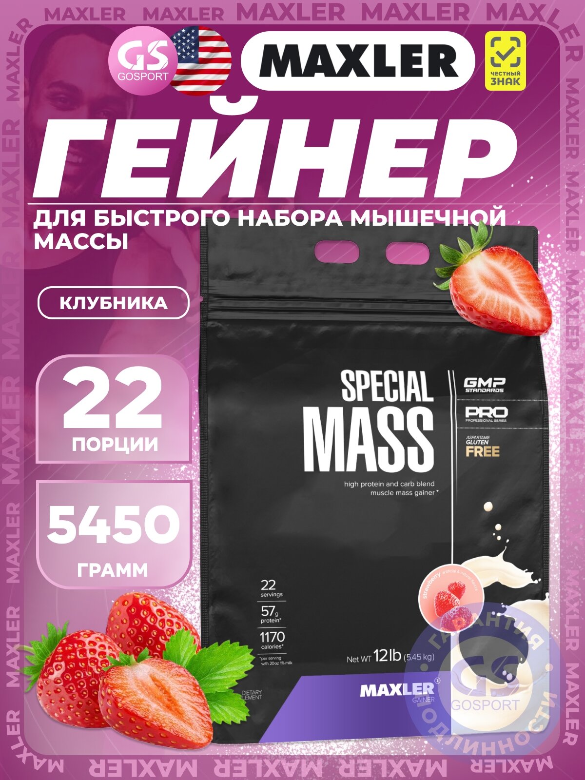 Гейнер MAXLER (USA) Special Mass Gainer 5450 г, Клубника
