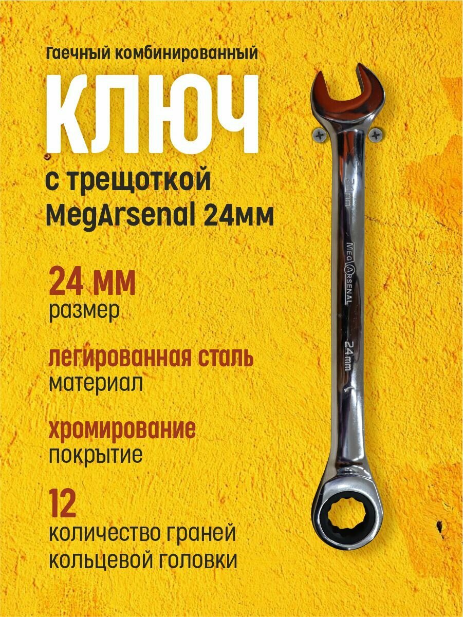 Ключ комбинированный гаечный с трещоткой MegArsenal 24мм