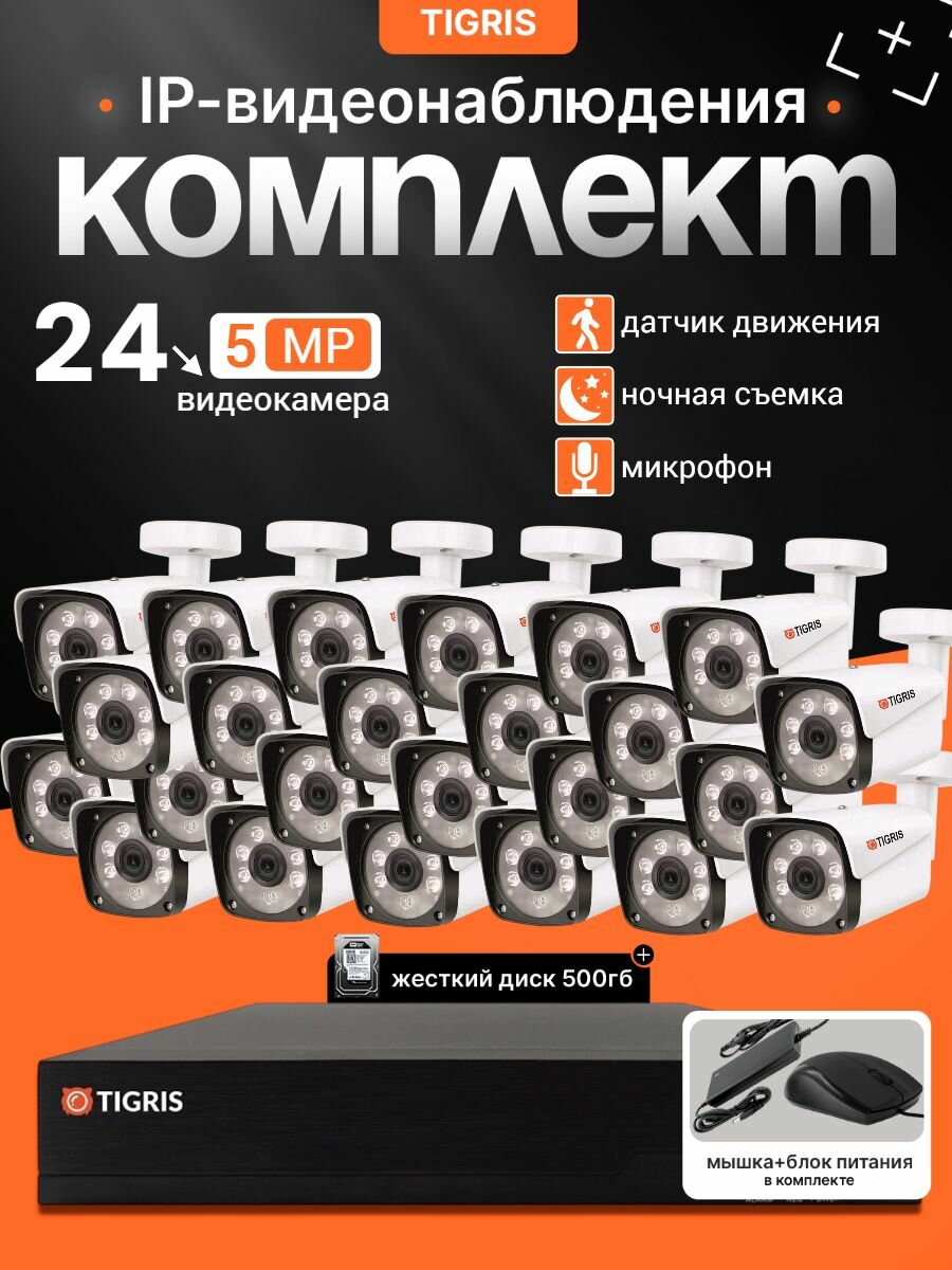 Готовый комплект IP-видеонаблюдения 5 мп с жестким диском на 24 уличные камеры POE (кабель в комплект не входит)