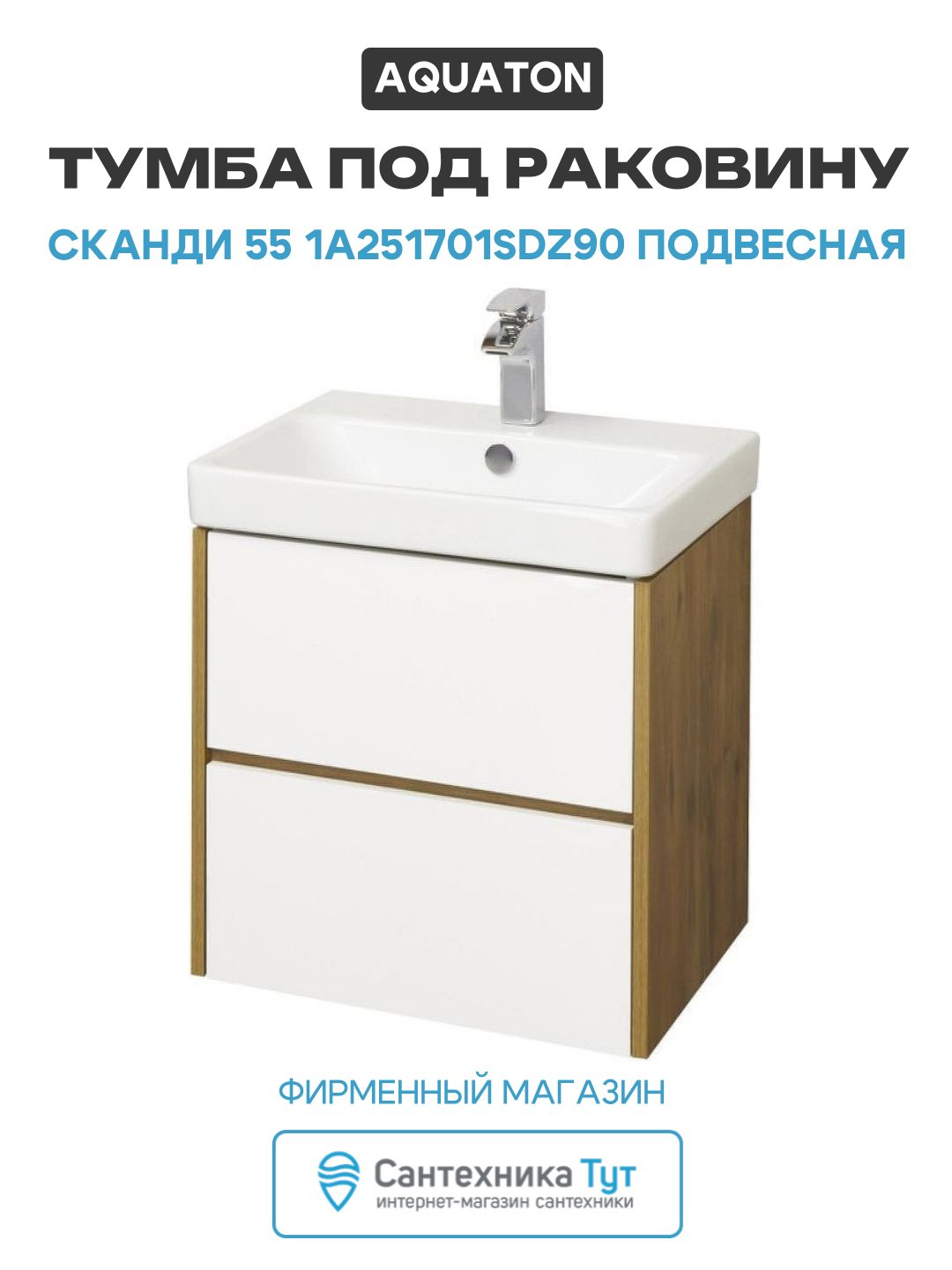 Тумба под раковину Aquaton Сканди 55 1A251701SDZ90 подвесная Белый Дуб рустикальный МДФ / ЛДСП белый с ящиками
