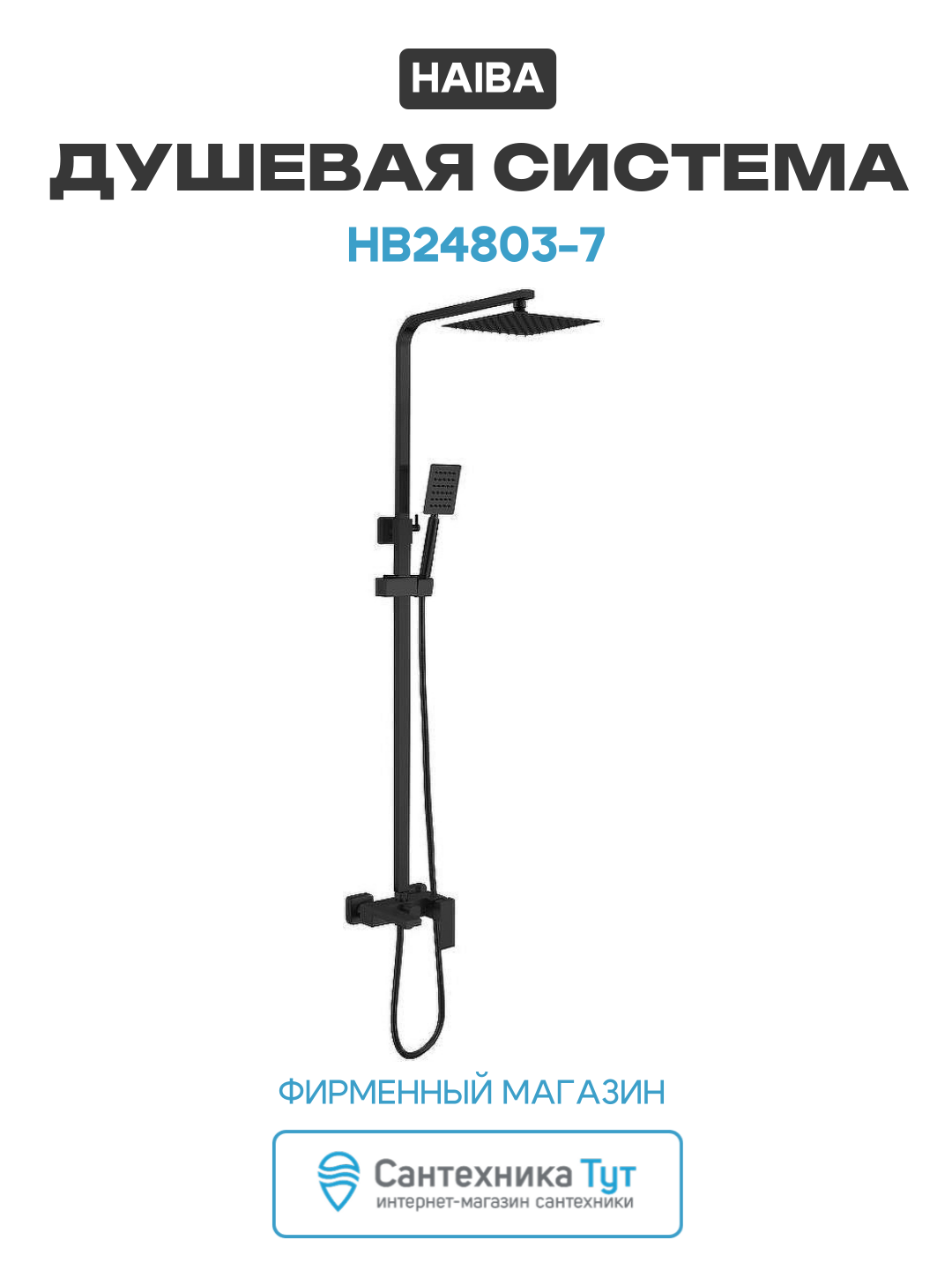 Душевая система Haiba HB24803-7 Черный матовый нержавеющая сталь на стену с изливом со смесителем