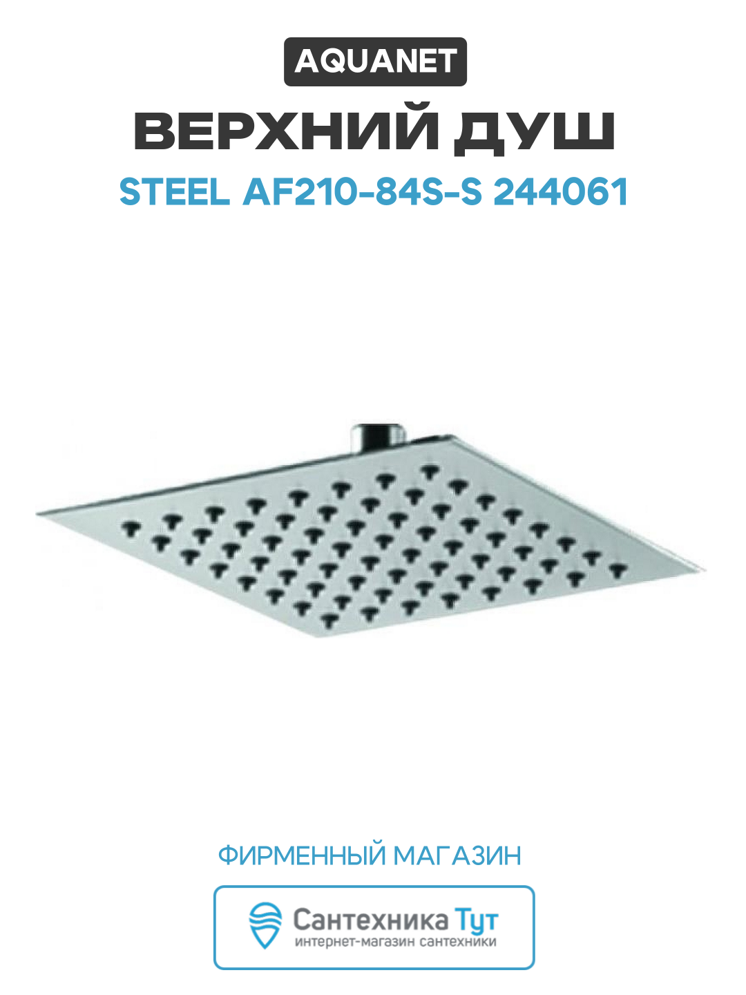 Тропический душ Aquanet Steel AF210-84S-S 244061 Сатин, современный стиль