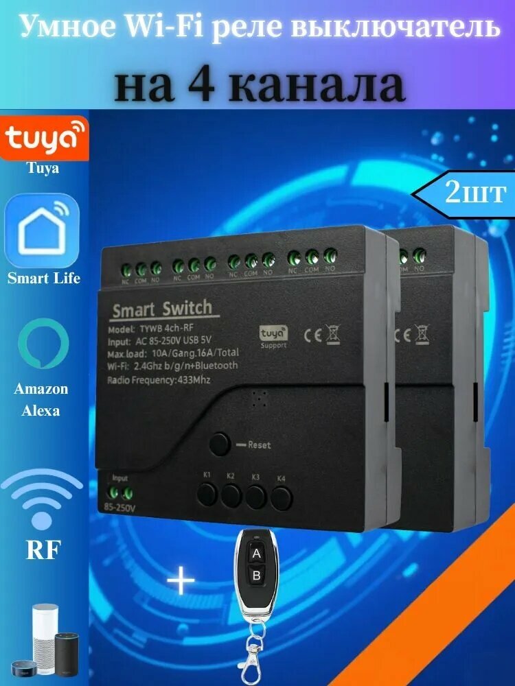 2шт Tuya Wi-Fi Умное реле выключатель,85-250B, Умный модуль переключателя дистанционного управления,1шт Передатчик 433 МГц