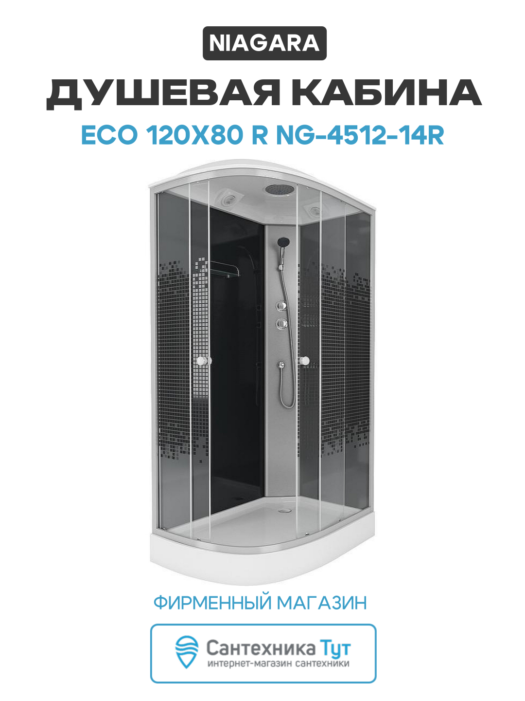 Душевая кабина Niagara Eco 120x80 R NG-4512-14R 120х80 без гидромассажа хром Китай