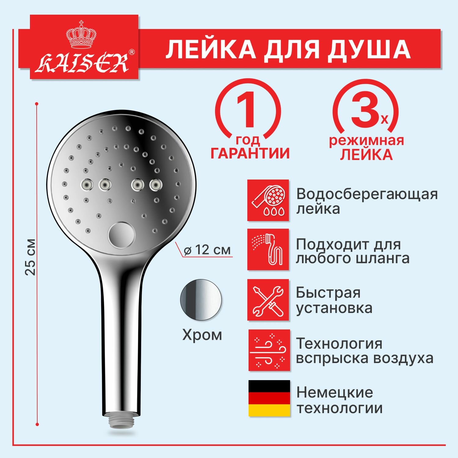 Лейка для душа KAISER SH-081, 3-режимная, air injection technology, массажная, ручной душ, хром , пластик