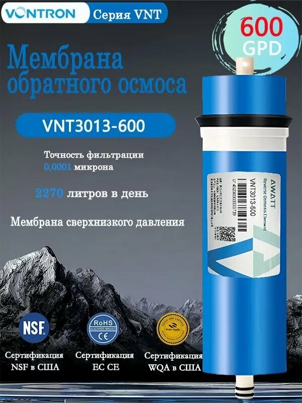 VONTRON VNT Мембрана обратного осмоса сверхнизкого давления/VNT3013-600GPD/универсальный фильтрующий элемент