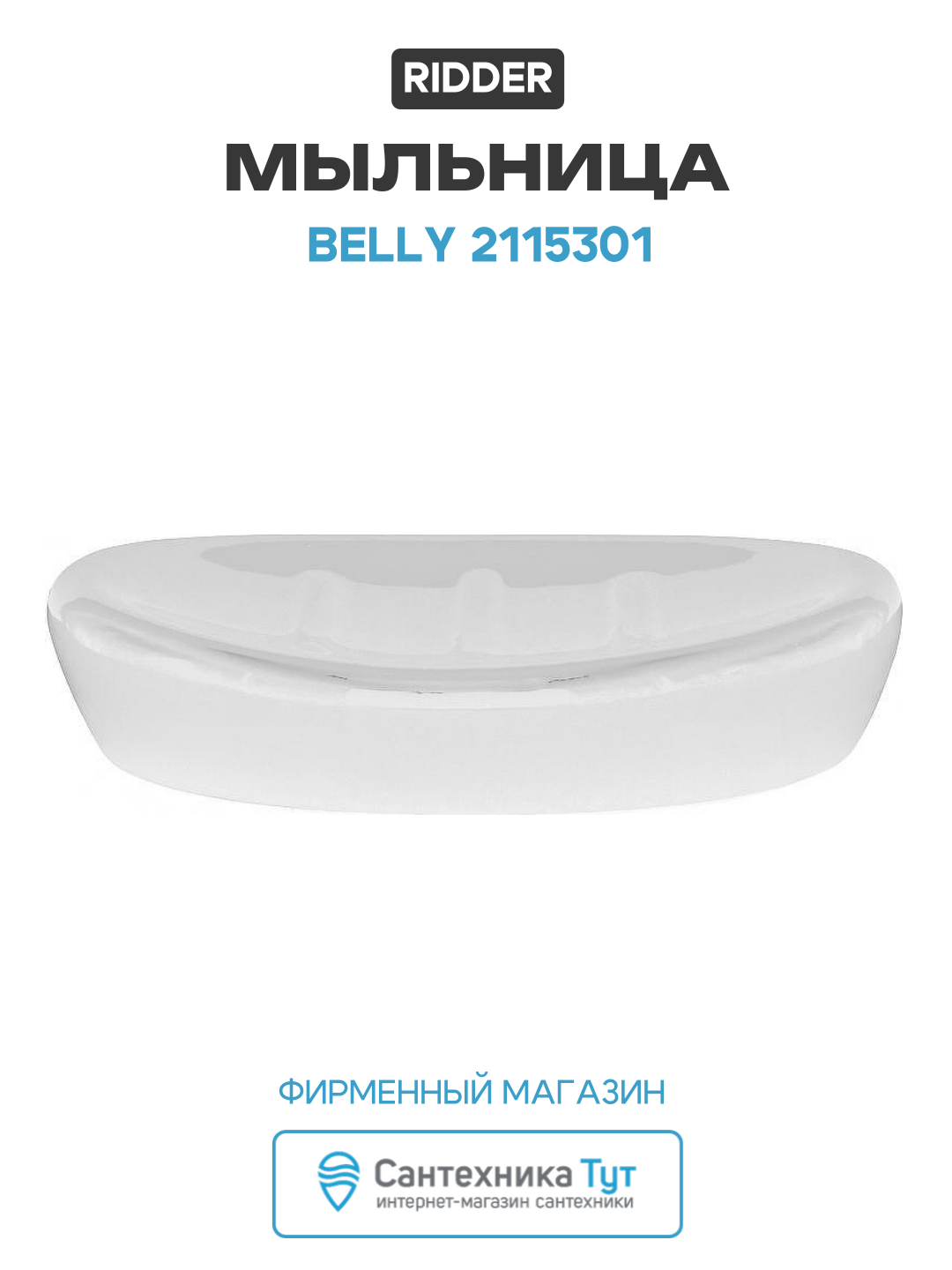 Мыльница Ridder Belly 2115301 Белая, качество и надежность