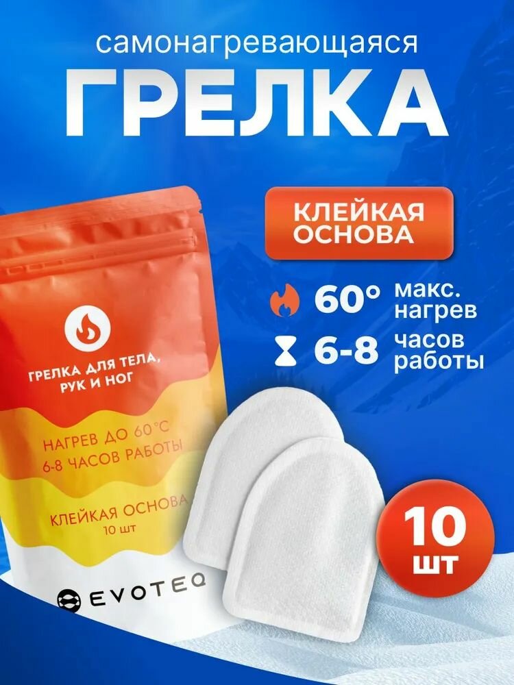 Грелка самонагревающаяся туристическая одноразовая, 10 штук