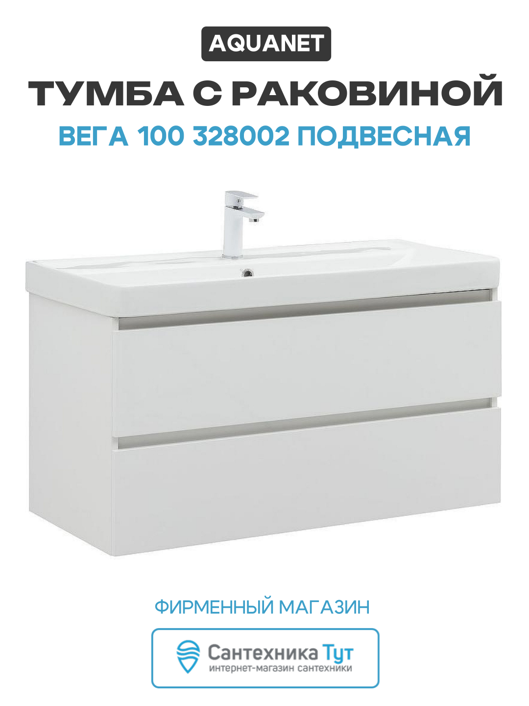 Тумба с раковиной Aquanet Вега 100 328002 подвесная Белый глянец МДФ / ЛДСП белый с ящиками Россия