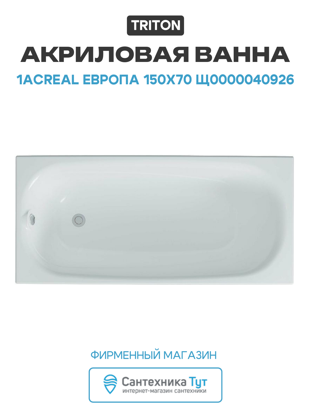 Акриловая ванна Triton 1Acreal Европа 150x70 Щ0000040926 без гидромассажа белый акрил