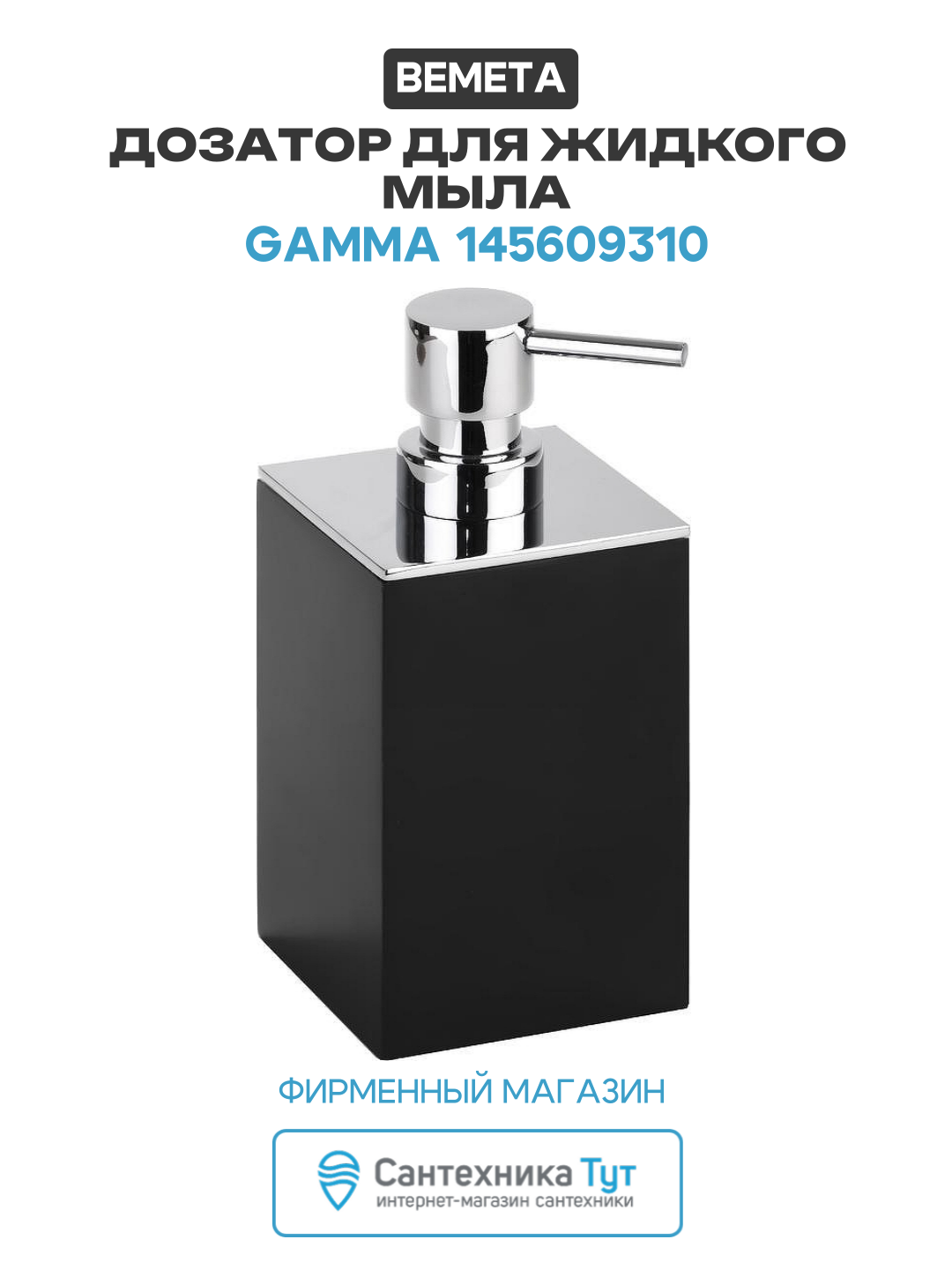 Дозатор для жидкого мыла Bemeta Gamma 145609310 Черный латунь на раковину