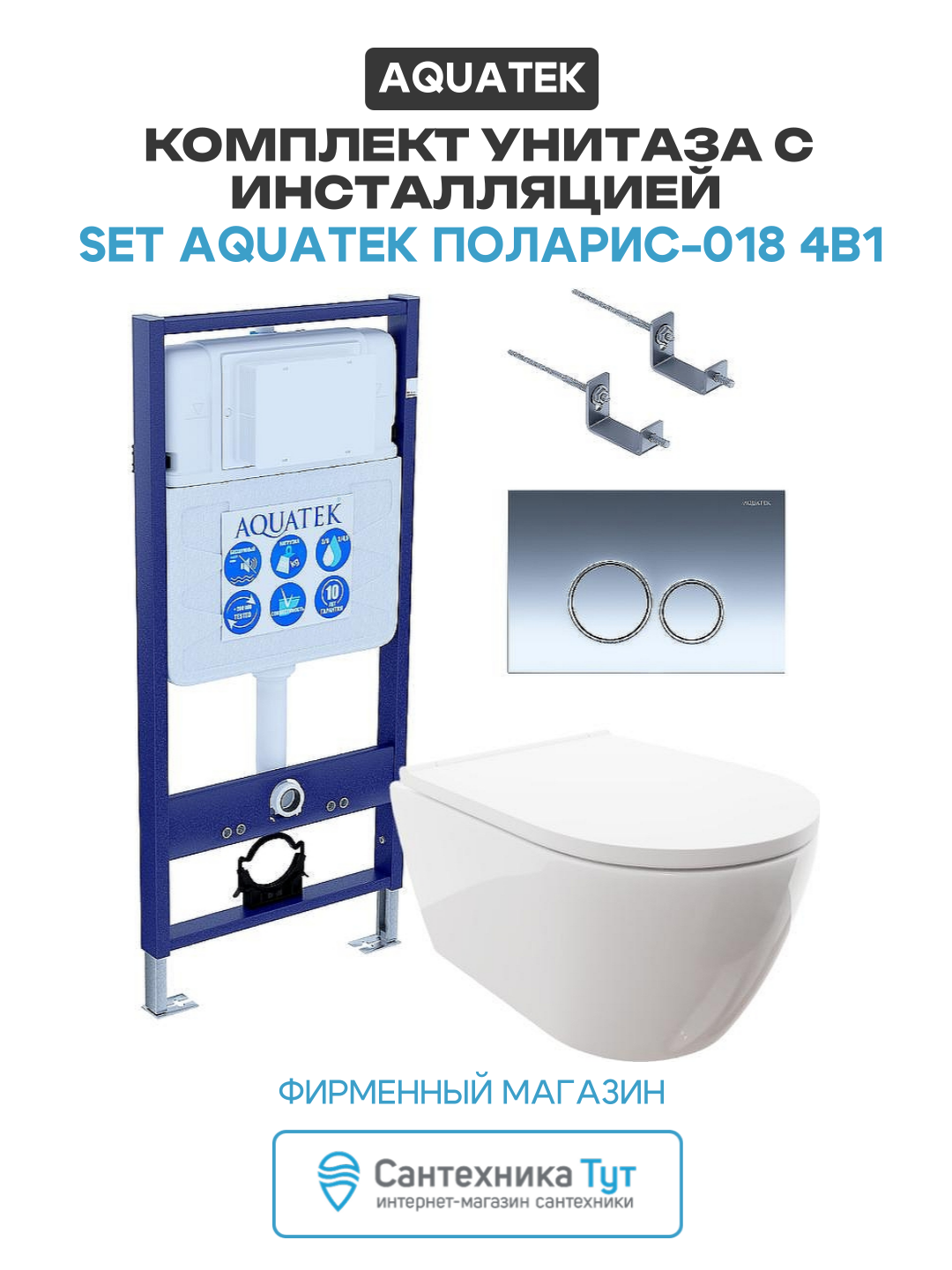 Комплект унитаза с инсталляцией Aquatek Set Aquatek Поларис-018 4в1 и клавишей смыва Хром глянцевый белый фарфор