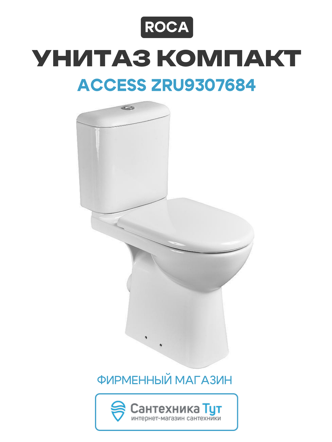 Унитаз-компакт Roca Access ZRU9307684 без бачка и сиденья белый фарфор напольный