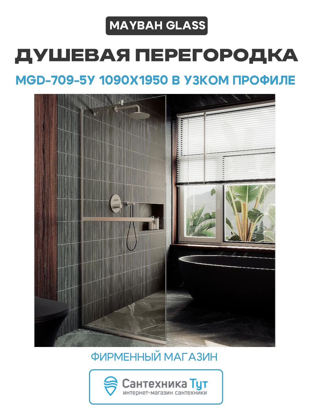 Душевая перегородка Maybah Glass MGD-709-5у 1090x1950 в узком профиле Хром матовый стекло бронзовое алюминий