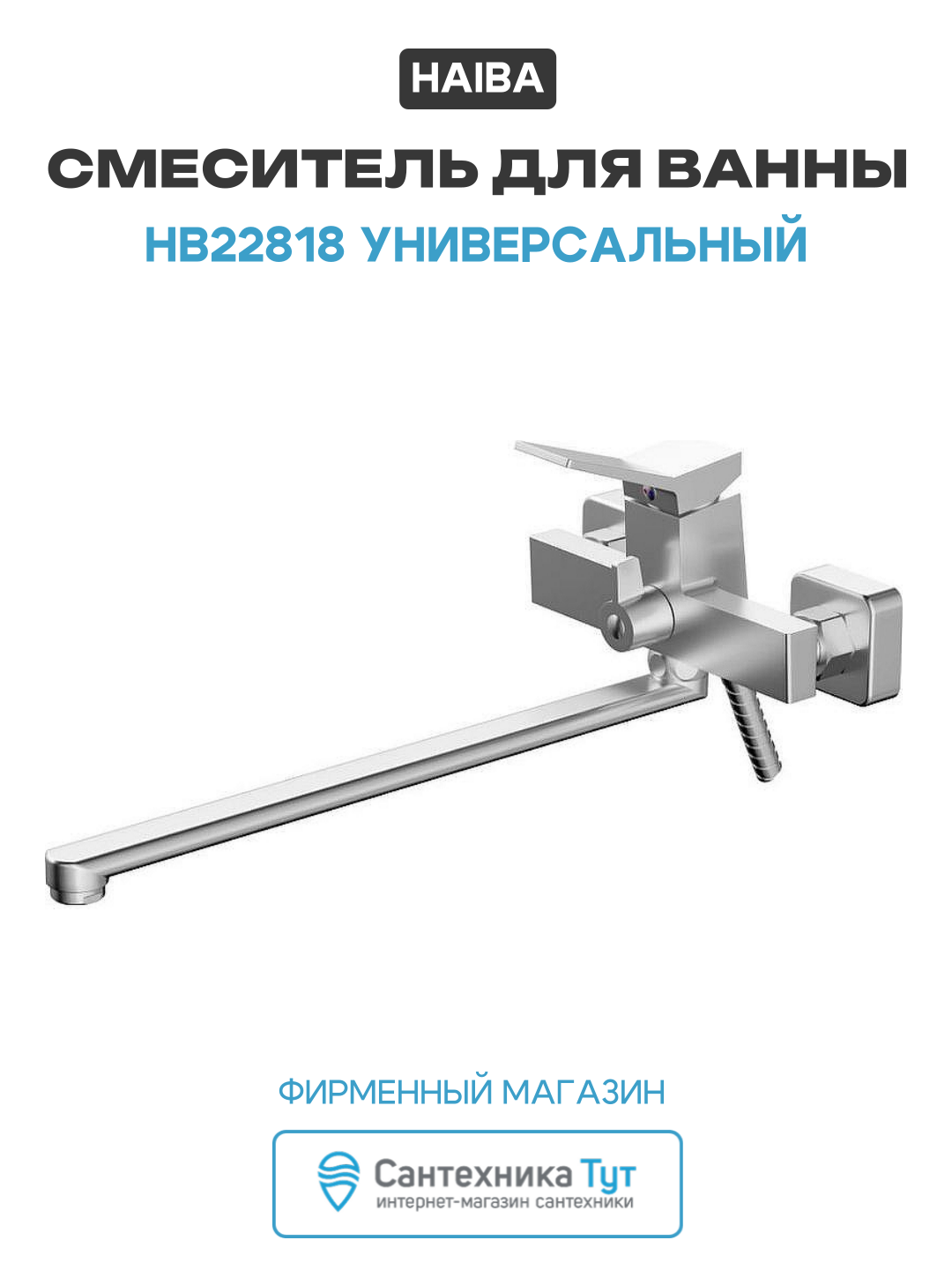 Смеситель для ванны Haiba HB22818 универсальный Хром латунь на стену Китай