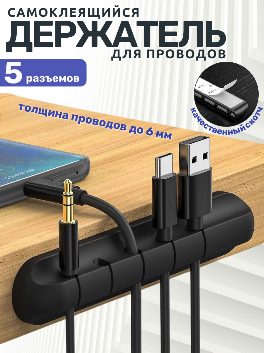 Органайзер для проводов и кабелей, держатель для проводов и кабелей самоклеящийся, черный, 5 разъемов