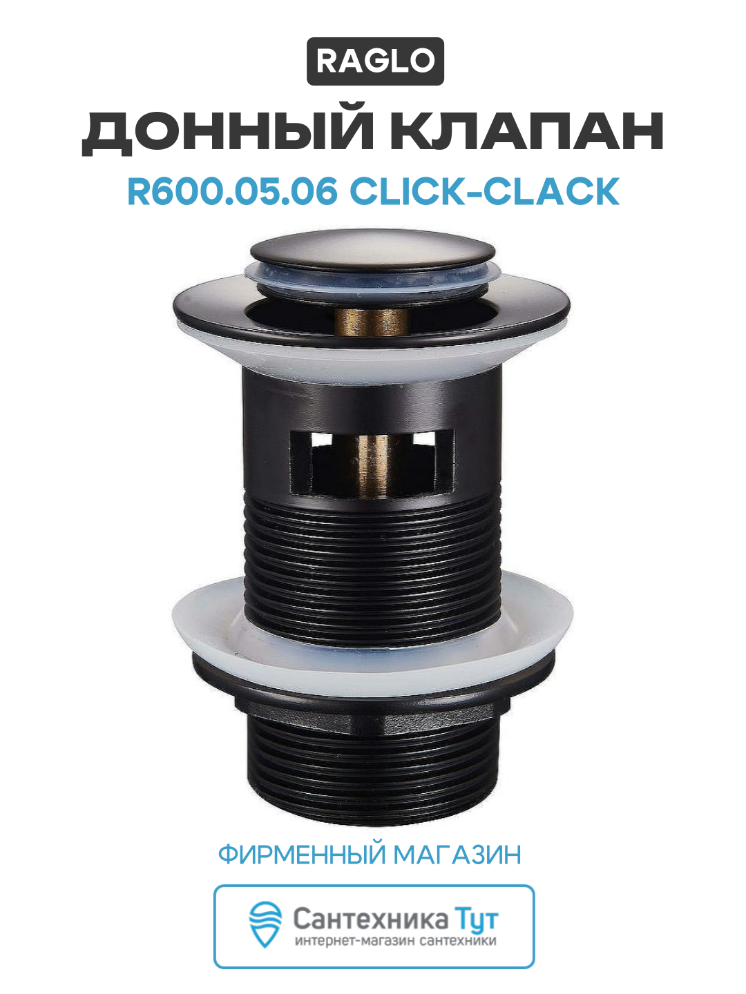 Донный клапан Raglo R600.05.06 click-clack Черный матовый, для ванной комнаты