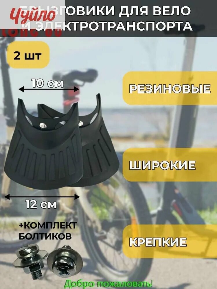 Брызговики для велосипеда