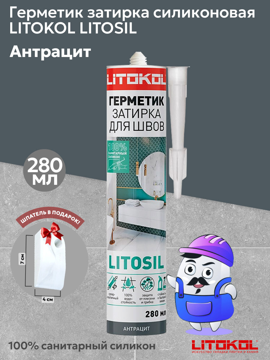 Герметик санитарный - затирка силиконовая LITOKOL LITOSIL антрацит (280 мл)