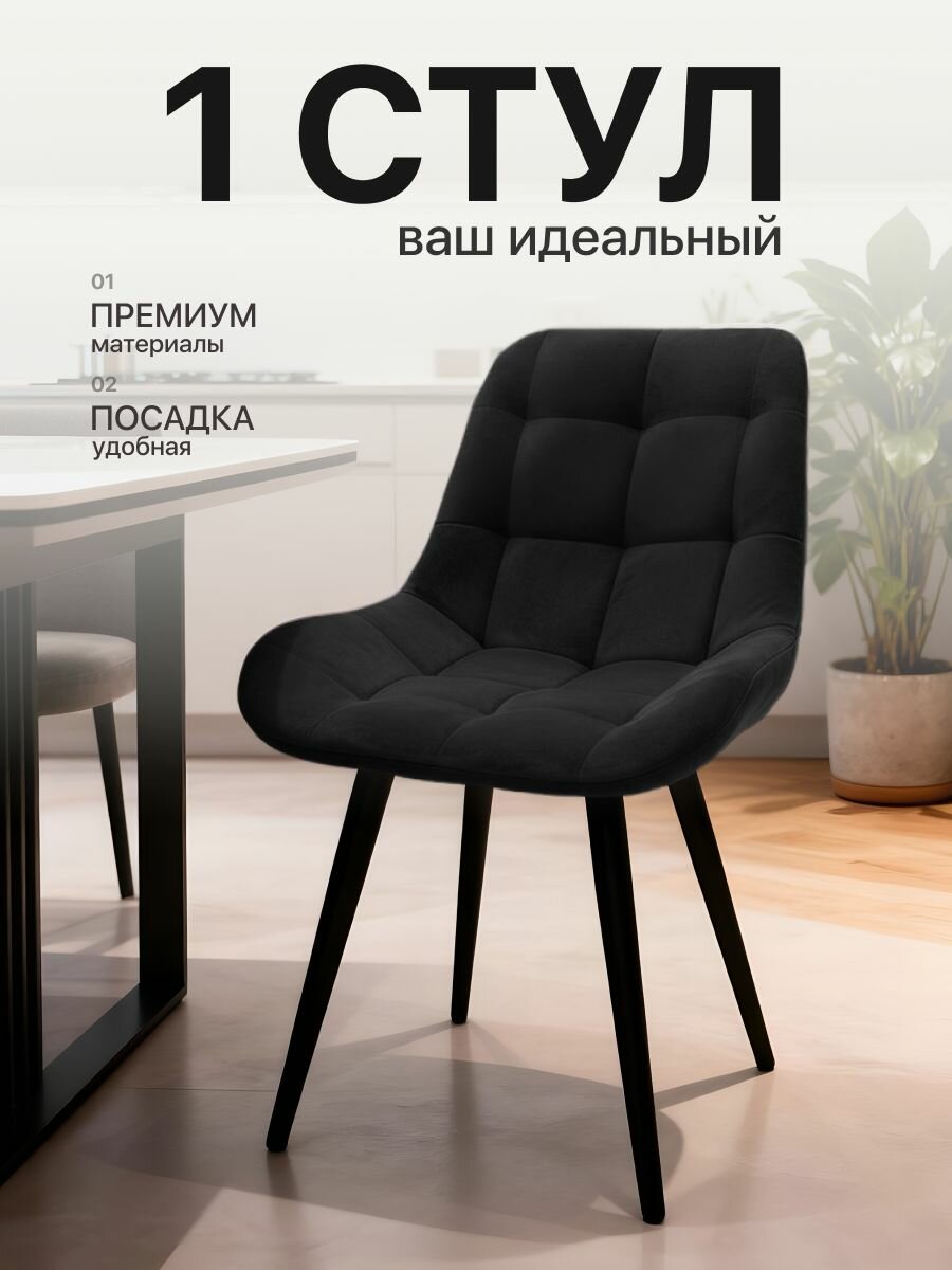 Стул кухонный мягкий 1 шт, черный, черные ножки