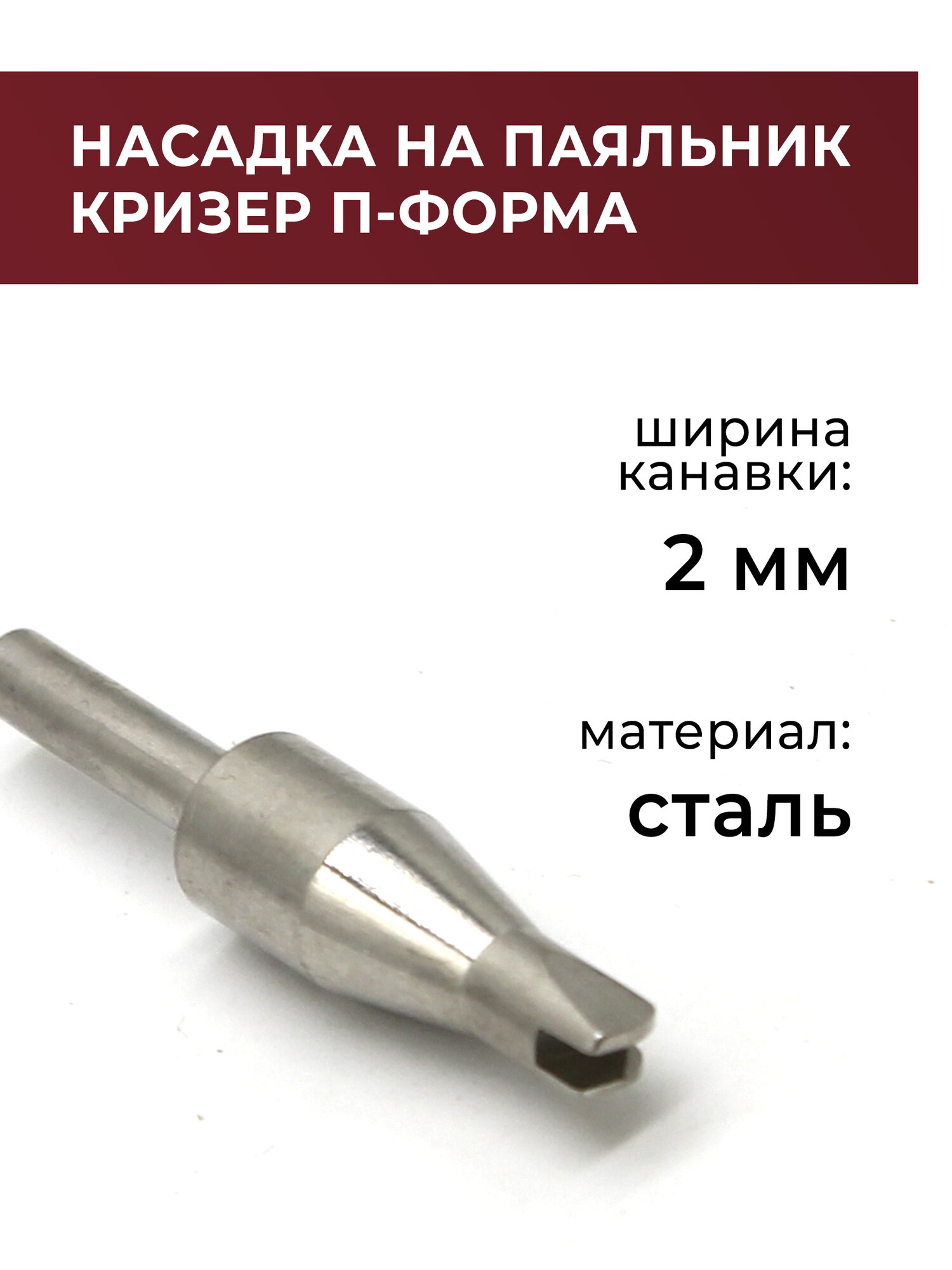 Насадка стальная на паяльник "Кризер П-форма", размер 2 мм, для работы с кожей