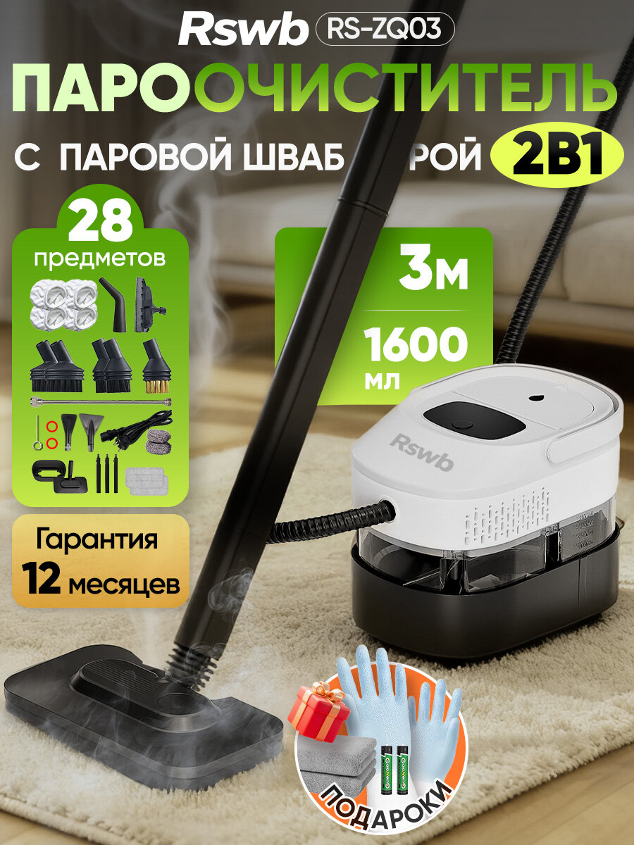 Пароочиститель RSWB, С 32 аксессуарами, 2500 Вт, автоотключение, 1,6 л，подарок