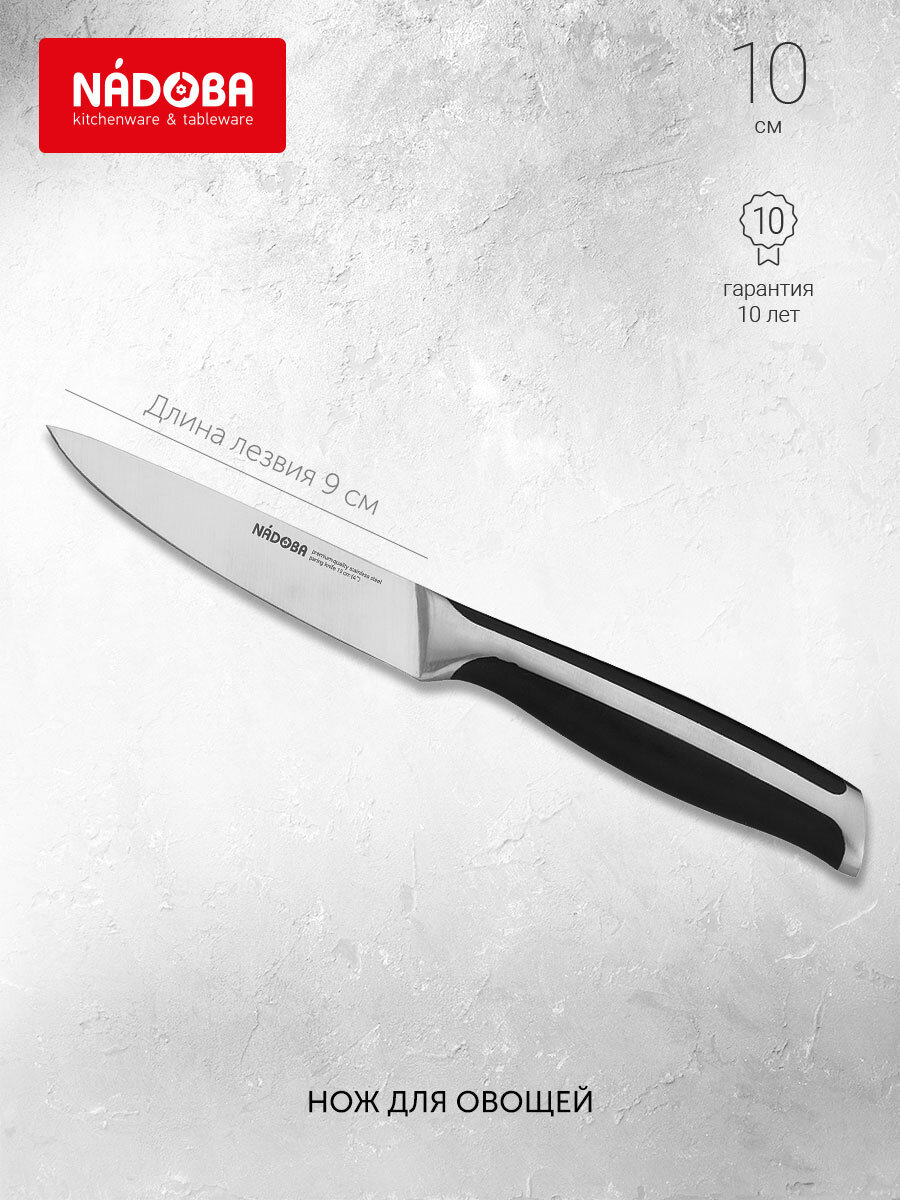 Нож кухонный NADOBA, URSA, овощной, длина лезвия 10 см, нержавеющая сталь