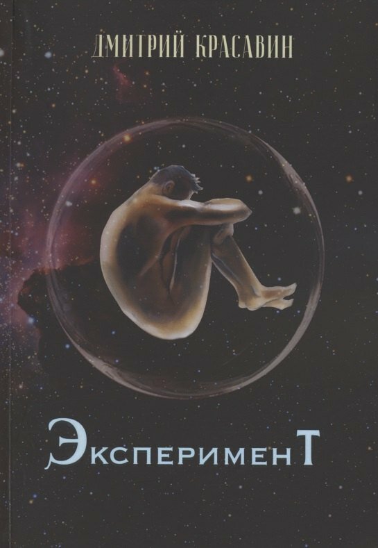 Книга: "Эксперимент" от Красавин Д, русский язык, Современная российская проза